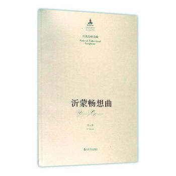 交响音画沂蒙畅想曲 李云涛 音乐 9787551605205