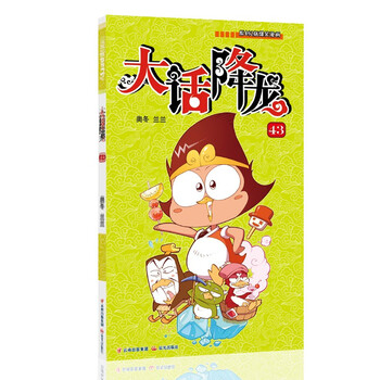 大话降龙 43 漫画派对卡通故事会丛书 卡通动漫搞笑幽默故事漫画书