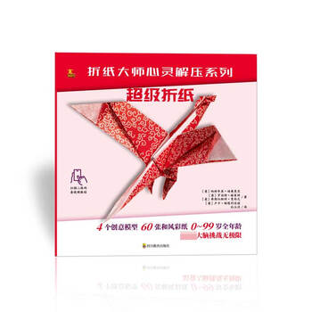 折纸大师心灵解压系列：超级折纸