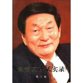 朱镕基讲话实录-第三卷政治/军事朱镕基作 图书