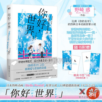 《你好,世界》小说实体书籍 日本动画《Hello World》原著小说【随书附赠随机书签*1】野崎惑著