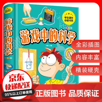游戏中的科学 锁线精装版趣味科普知识大全小学生三四五六年级9-12岁儿童少儿课外阅读科普实验科学游