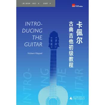 卡佩尔古典吉他初级教程