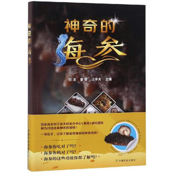 神奇的海参