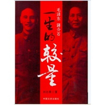 毛泽东与蒋介石一生的较量
