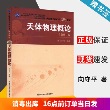 【包邮】2020新版 天体物理概论 向守平 彩色修订版 中国科学技术大学出版社 天体物理学教程