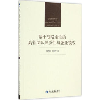 基于战略柔性的高管团队异质性与企业绩效