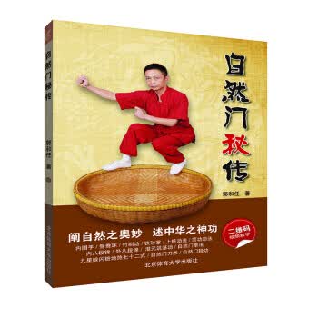 自然门秘传【正版图书】