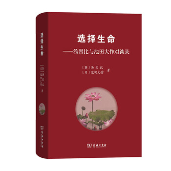 正版 新书--选择生命·汤因比与池田大作对谈录(精装）9787100130158