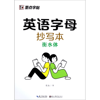 衡水体中考英语字帖 2000词汇+中考英语满分作文墨点衡水体字帖初中生中考满分作文练字帖本初中大学生 英语字母抄写本·衡水体