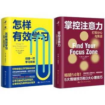 有效学习与掌控注意力（套装2册）
