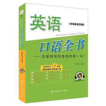 英语口语全书  创想外语著