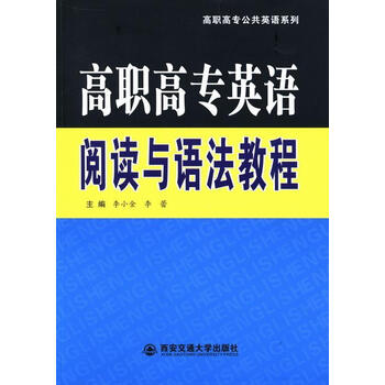 高职高专英语阅读与语法教程李小金西安交通大学出版社9787560556468 外语学习书籍