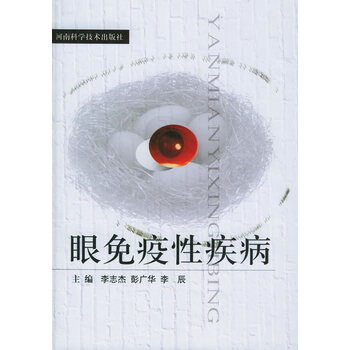 眼免疫性疾病(精) 李志杰
