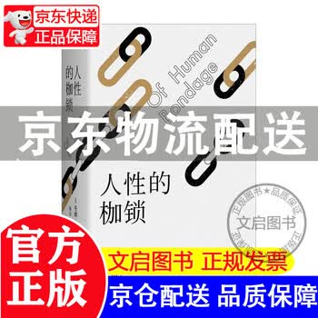人性的枷锁 故事大师毛姆自传性代表作 全新译本288条注释深度解读 生命既无意义 只求不负我心 