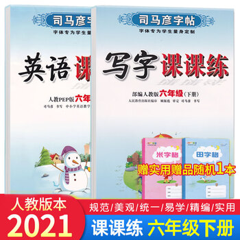 司马彦6六年级上册下册人教版语文英语同步楷书字帖小学生钢笔临摹字帖同步语文教材 六年级下册语文英语2本