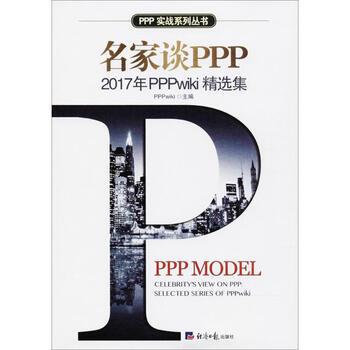 名家谈PPP PPPwiki 主编 书籍