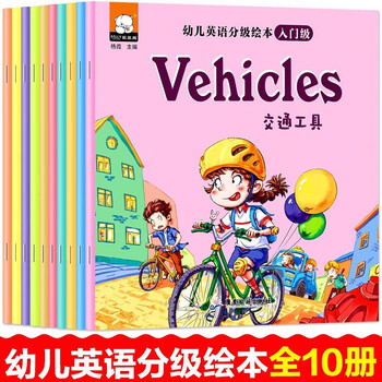 90册可选 幼儿英语分级绘本入门到提高级 幼儿启蒙学英语第二-1~3辑 幼儿英语单词图画书 幼儿英语分级绘本入门级 共10册