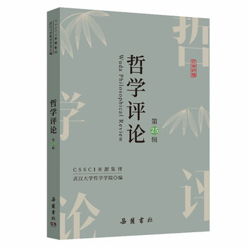 哲学评论（第25辑）