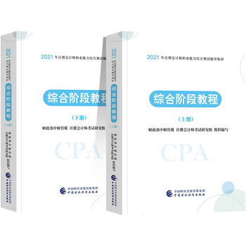 正版 综合阶段教程（上下） 财政部中财传媒 中国财政经济出版社 9787522303369