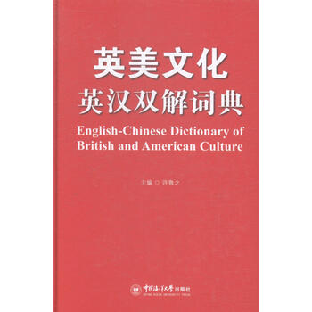 英美文化英汉双解词典 许鲁之 中国海洋大学出版社 9787567007901 字典词典 工具书 书籍