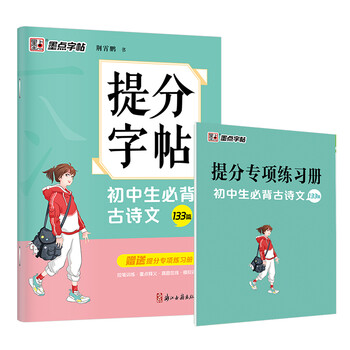 墨点字帖 提分字帖 小学生古诗文128篇初高中生必背古诗文133篇楷书字帖荆霄鹏书中高考学生提分专项训练通用语文书法练字帖