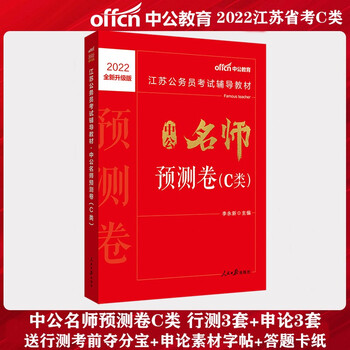 中公2022年江苏省公务员考试模拟预测试卷 C类中公名师预测卷(行测+申论) 江苏省考模拟试卷