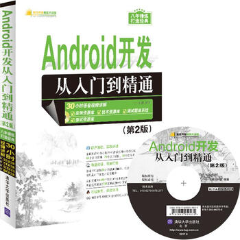 Android开发从入门到精通(第2版)明日科技 编著