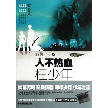 江湖二世之人不热血枉少年