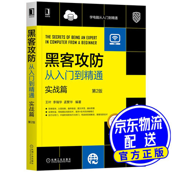 黑客攻防从入门到精通：实战篇（第2版）