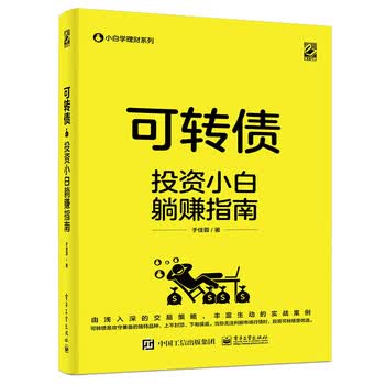 可转债(投资小白躺赚指南)/小白学理财系列