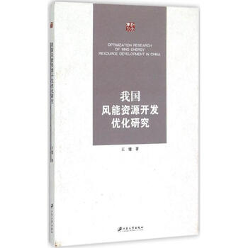 我国风能资源开发优化研究 王健  作 书籍