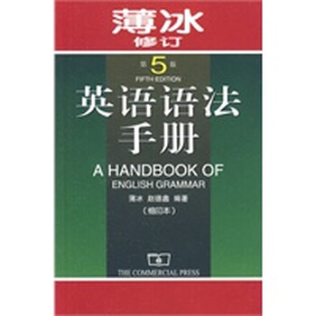 英语语法手册 第5版 (缩印本) 薄冰,赵德鑫著 商务印书馆