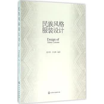 民族风格服装设计 刘天勇,王培娜 编 书籍