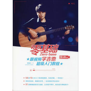 零基础跟视频学吉他超级入门教程(二维码视频教学版)