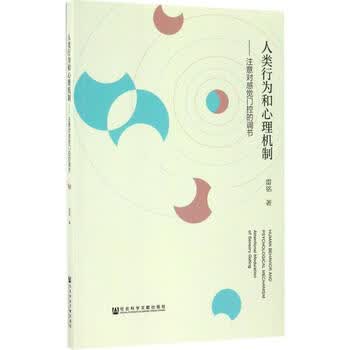 人类行为和心理机制
