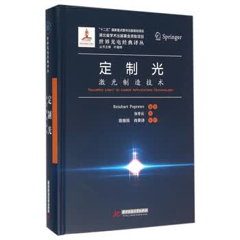 定制光(激光制造技术)(精)/世界光电经典译丛