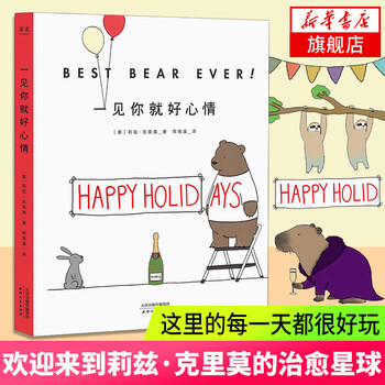 你今天真好看 我可以咬一口吗 一见你就好心情  莉兹克里莫作品合集【单本套装可自选】 暖萌漫画绘本系列作品自选 一见你就好心情【定价49】