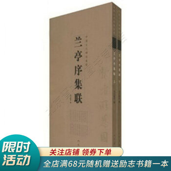 兰亭序集联 中国古代碑帖集联