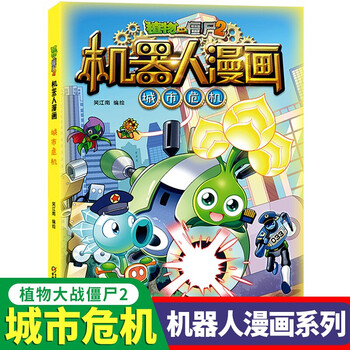 【官方正版】 大开本 单本自选】植物大战僵尸2机器人漫画系列 全套20册 儿童科学科普漫画书 机甲迷踪大乱斗 城市危机