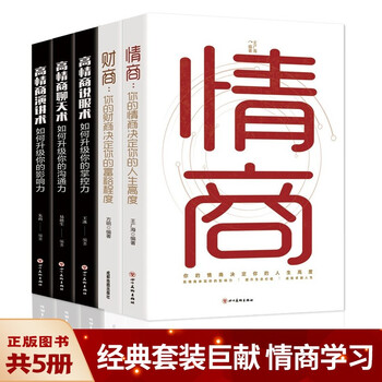 全套5册情商+财商+高情商聊天术 说服术 演讲术 沟通心理学 提高人际交往书籍 好好说话技巧