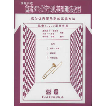 首套3D式管乐队基础训练教材长号