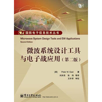 微波系统设计工具与电子战应用(第版) _美_ Peter W.  9787121224201