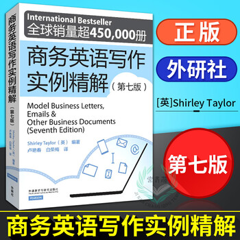 外研社 商务英语写作实例精解第七版 商务英语邮件 商务英语写作行业英语 商务写作 商务电子邮件 商务
