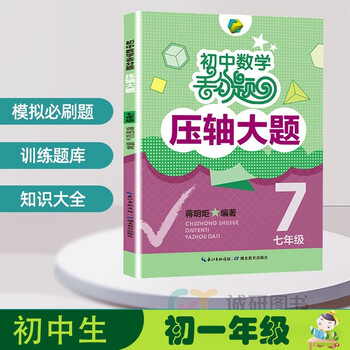 正版 初中数学丢分题压轴大题 七年级 模拟必刷题训练题库知识大全 7年级上册下册 人教版 北师大版通用数学教辅解题技巧压轴题型大全书