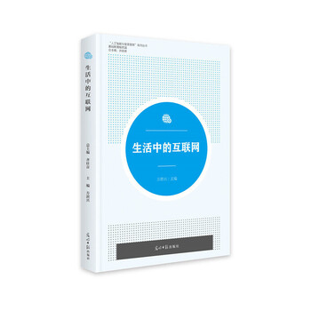 正版 生活中的互联网9787519456177