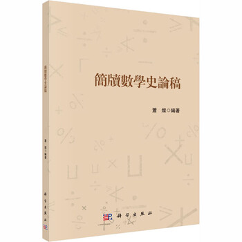简牍数学史论稿