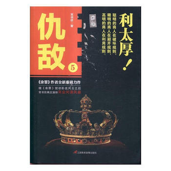 包邮：仇敌5小说长篇小说中国当代 图书