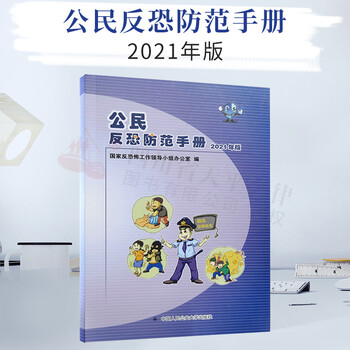 【】公民反恐防范手册(2021年版)中国人民公安大学出版社9787565328411