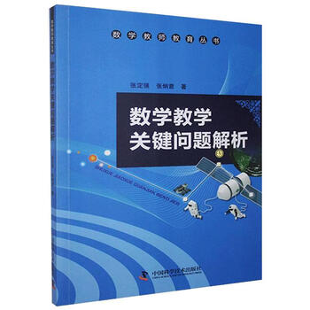 数学教学关键问题解析 图书